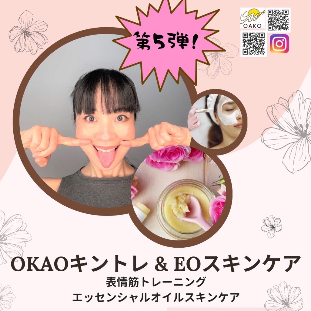 無料ZOOMイベント第5弾「OKAOキントレとEO(エッセンシャルオイル)スキンケア」 | 【札幌顔ヨガ】即解決！シワたるみブルドッグ顔 ...